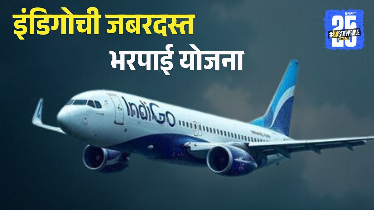 Indigo Voucher: आधी गोंधळ आता इंडिगोची मोठा मोबदला... गंभीरपणे प्रभावित ...