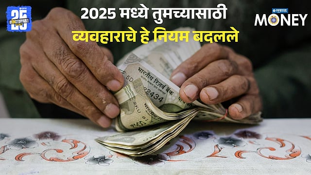 Year Ender 2025 : 2025 मध्ये पैशांशी संबंधित हे 10 मोठे नियम लागू ...