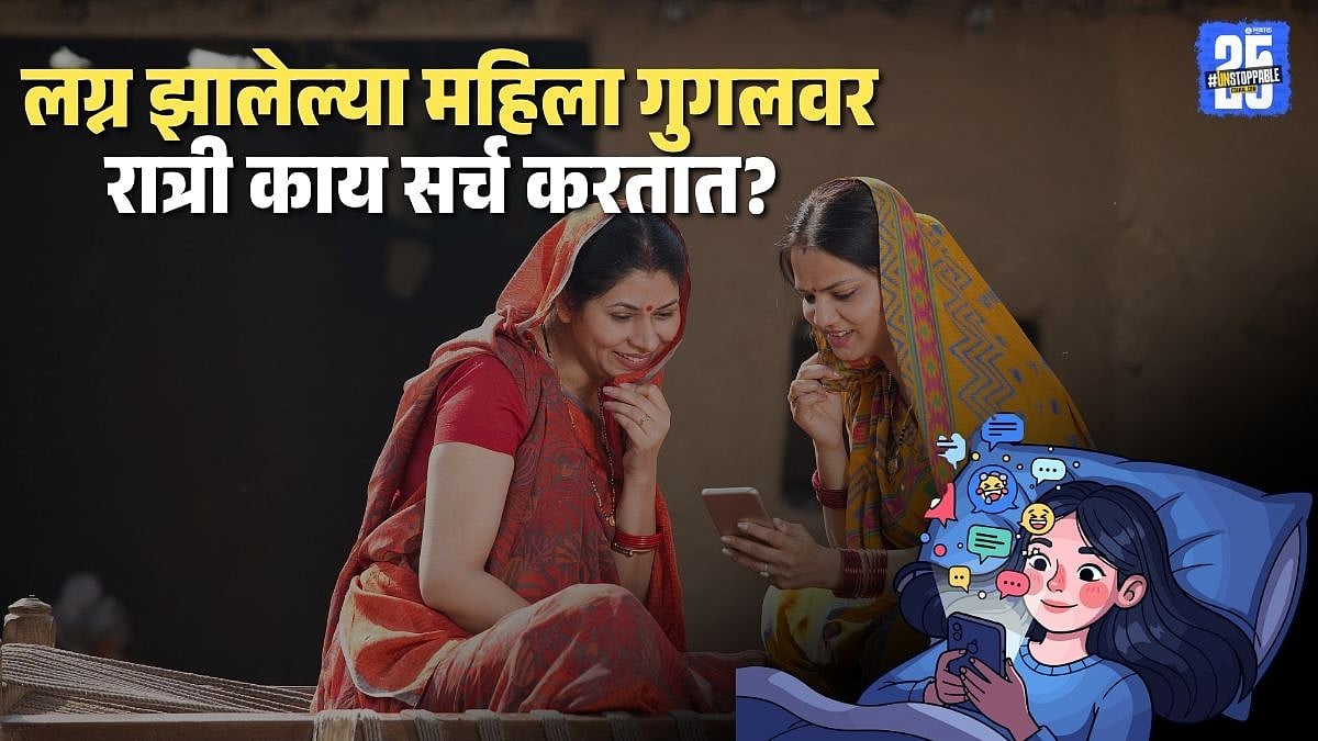 What Married Women Search on Google at Night? लग्न झालेल्या महिला ...
