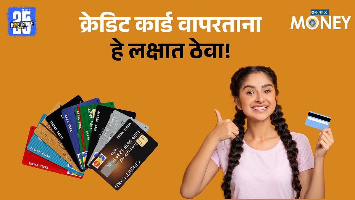 Credit Card :या सोप्या सवयी लक्षात ठेवल्या, तर क्रेडिट कार्ड देईल ...