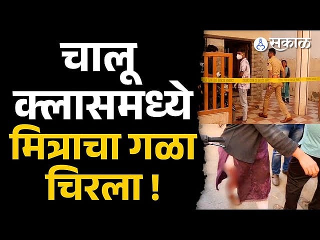 Rajgurunagar News: मॅडम रडत बाहेर आल्या, क्लासमध्ये काय घडलं | Pushkar ...