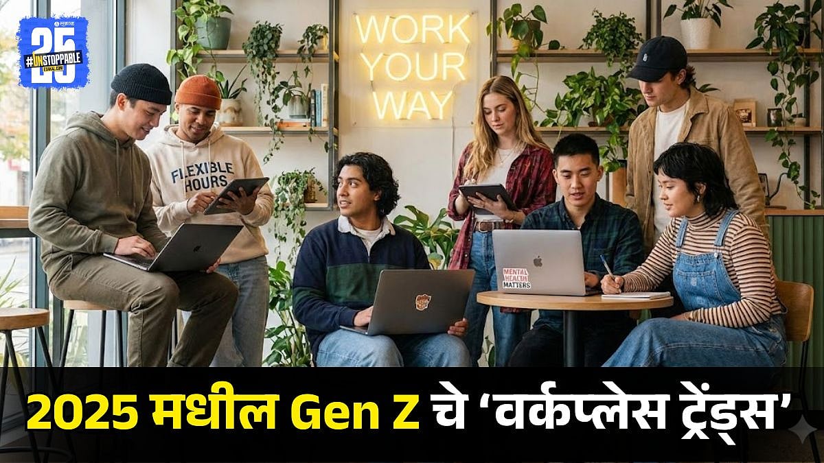 WHY GEN Z IS RETHINKING WORK IN 2025: ‘जॉब हगिंग’पासून ‘कॉन्शस अनबॉसिंग ...