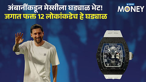 Ambani gifts Lionel Messi : अनंत अंबानींकडून मेस्सीला 11 कोटींचं घड्याळ ...