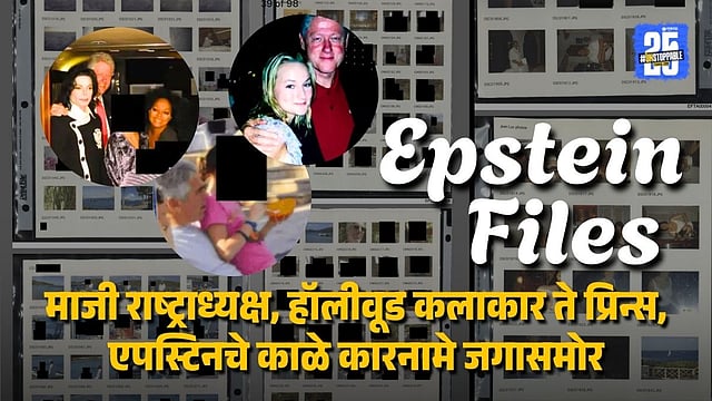 Epstein Files Released What Do the Documents Reveal मध्यरात्री Epstein ...