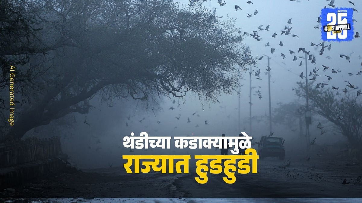 Maharashtra Cold Wave: : राज्यात पुन्हा थंडीची लाट, हुडहुडी वाढली; आज ...
