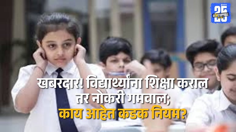 शिक्षकांवर कडक निर्बंध: विद्यार्थ्यांना रागावल्यास नोकरी गमवावी लागणार ...