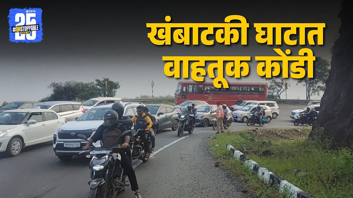 Long Weekend ला निघालात? सातारा–पुणे महामार्गावरील खंबाटकी घाटात मोठी ...