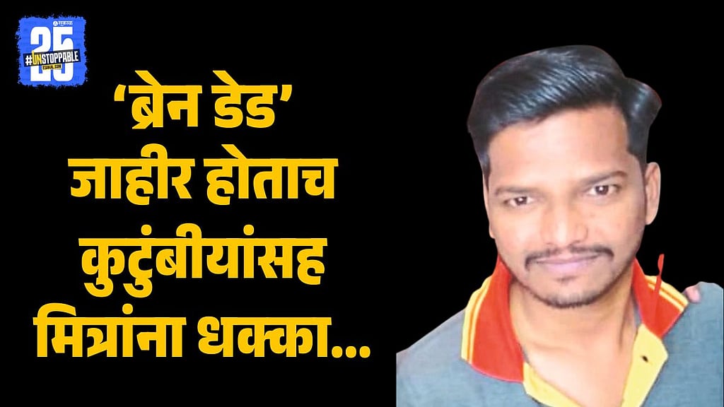 Organ Donation Accident : मृतदेहानेही दिलं जीवदान, अल्पवयीन चालकाच्या ...