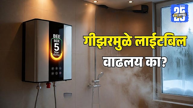 Electricity Bill Saving Tips : थंडीत गीझरमुळे लाईटबिल वाढलय का? 'या ...