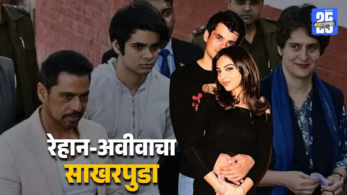 Rehan Vadra Engaged To Aviva Baig अवीवा बेग होणार प्रियांका गांधींची ...