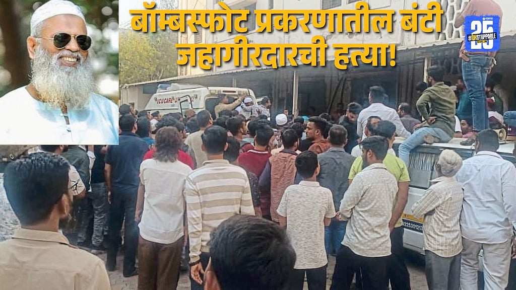 श्रीरामपूर गोळीबार: बॉम्बस्फोट प्रकरणातील बंटी जहागीरदारची हत्या, मित्र ...