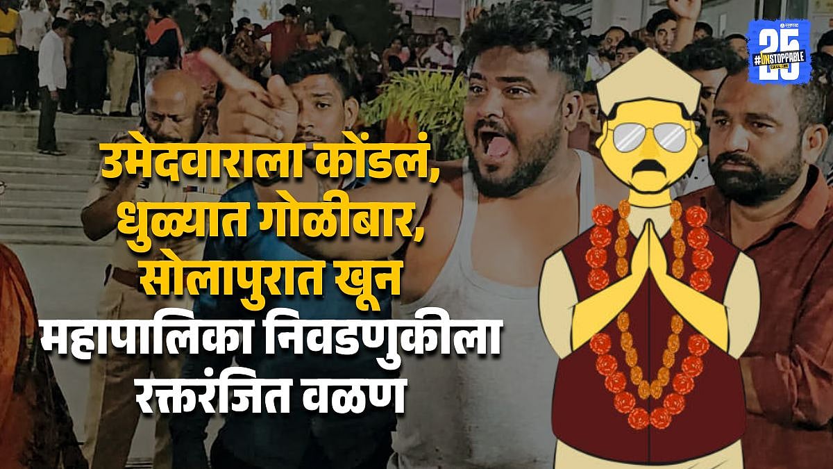 BJP Leads In Unopposed Wins Before Municipal Voting बिनविरोधसाठी खून ...