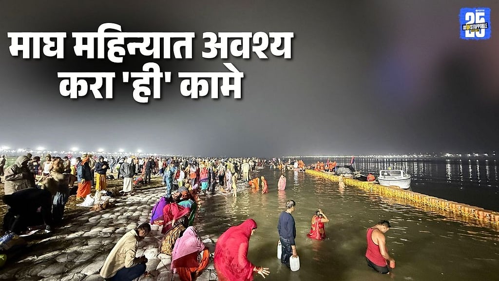 Magh Month 2026: माघ महिन्यात अवश्य करा 'ही' कामे, लाभेल सुख-समृद्धी