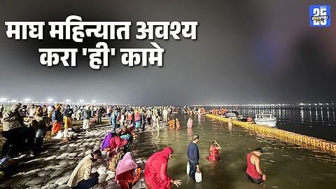 Magh Month 2026: माघ महिन्यात अवश्य करा 'ही' कामे, लाभेल सुख-समृद्धी