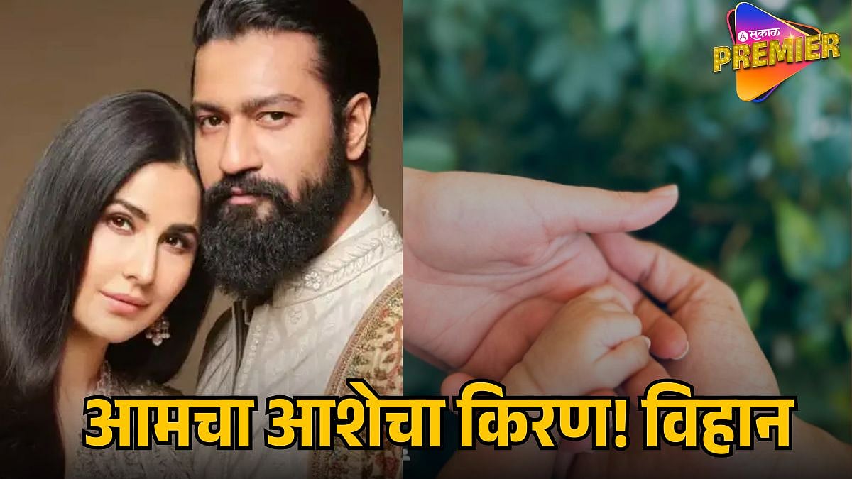 TIGER 3 FAME KATRINA KAIF AND VICKY KAUSHAL NAME THEIR SON VIHAN| 'आमचा ...