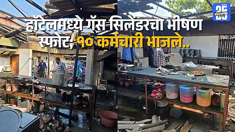 Pune News: दौंड गॅस स्फोट: हॉटेलमध्ये सिलेंडरचा स्फोट, १० कर्मचारी ...