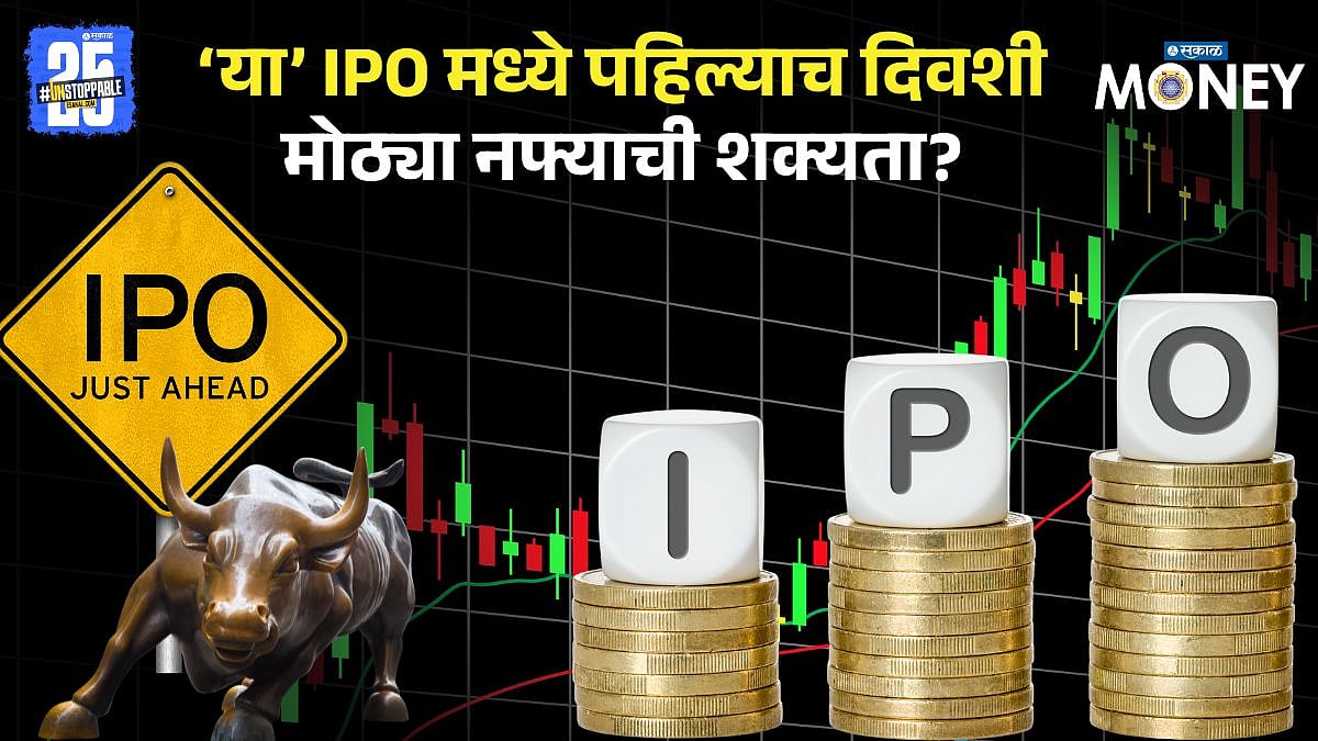 IPO Updates : उघडण्याआधीच IPO चर्चेत! ग्रे मार्केटमध्ये तब्बल 70% ...
