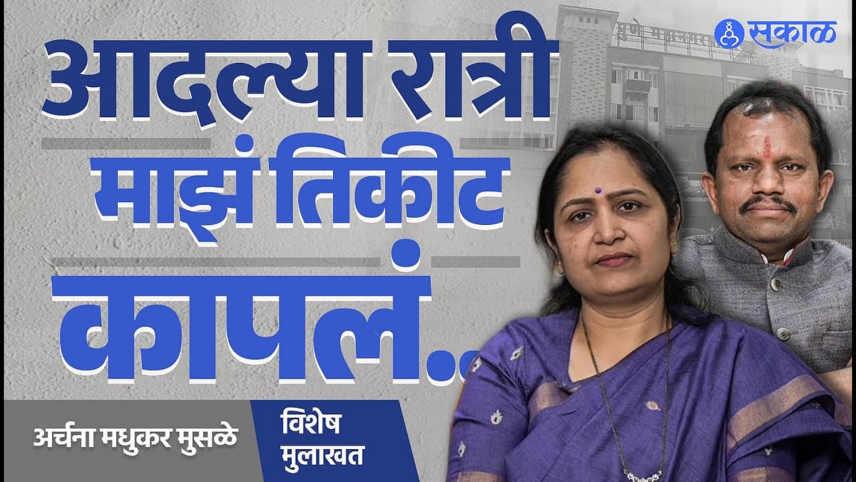 Archana Musale Interview: स्मार्ट सिटीतले नगरसेवक राष्ट्रवादीत का गेले ...