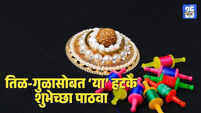 मकर संक्रांतीनिमित्त तिळ-गुळासोबत ‘या’ हटके शुभेच्छा पाठवा अन् नात्यांत ...