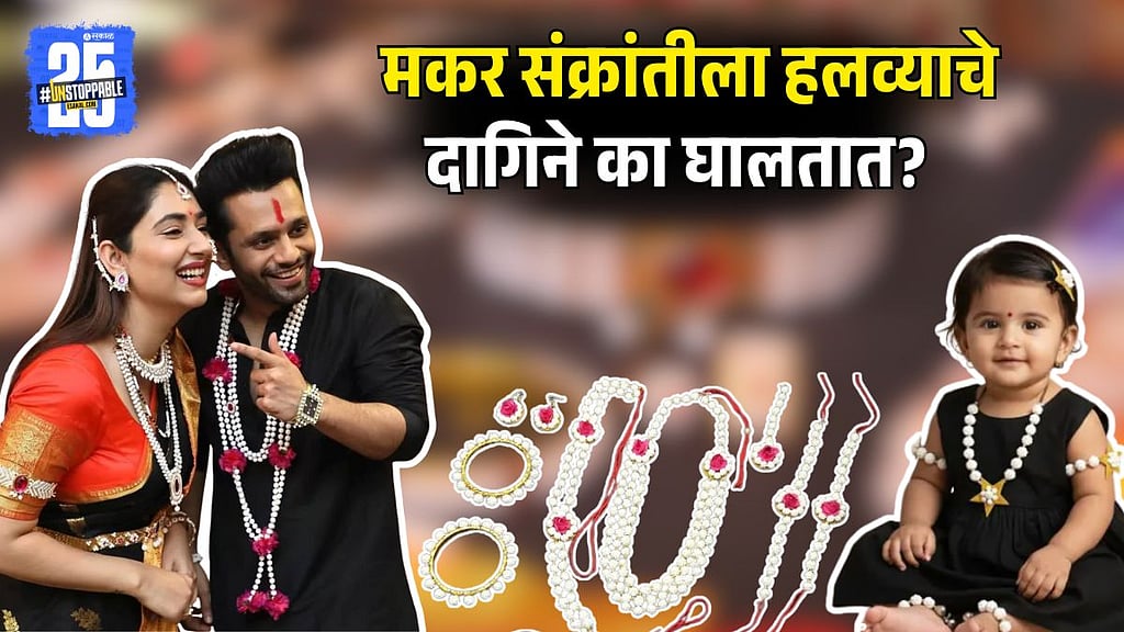 WHY HALWA JEWELLERY IS WORN ON MAKAR SANKRANTI | MARATHI FESTIVAL: मकर ...