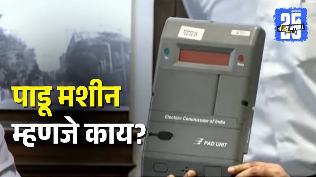 What is Padu machine | 'पाडू' हे मशीन नेमकं काय? | Padu Machine Meaning ...