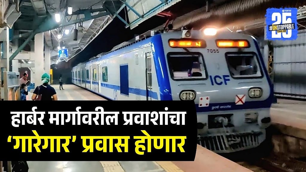 Harbour Railway Line AC local train will be start from 26th January 2026 with 14 train service ...
