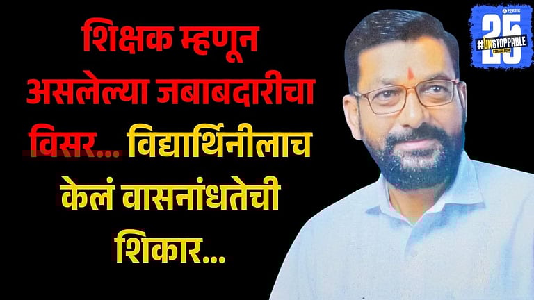 kolhapur School principal student abuse case news|विश्वासाला तडा! आजारी ...