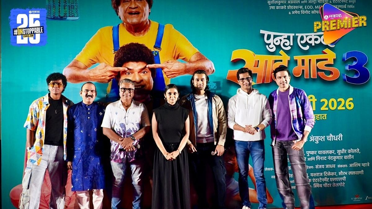 रियुनिअनचा जल्लोष अन् सिक्वेलची उत्सुकता! ‘पुन्हा एकदा साडे माडे तीन’ची ...