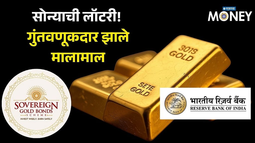 RBI Sovereign Gold Bond : 'सॉवरेन गोल्ड बाँड'ने दिली सोन्याची लॉटरी ...