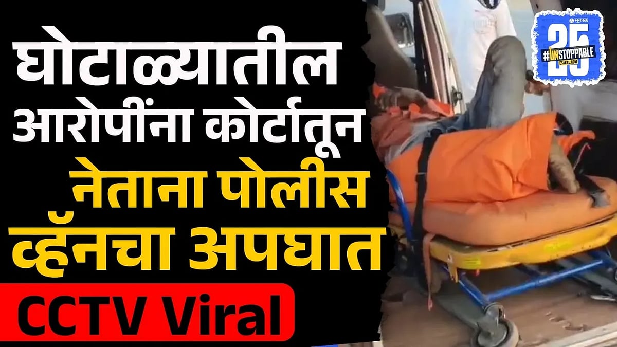 Beed News: Dnyandhara Bank Scam Suresh Kute यांना कोर्टातून घेऊन जाताना ...