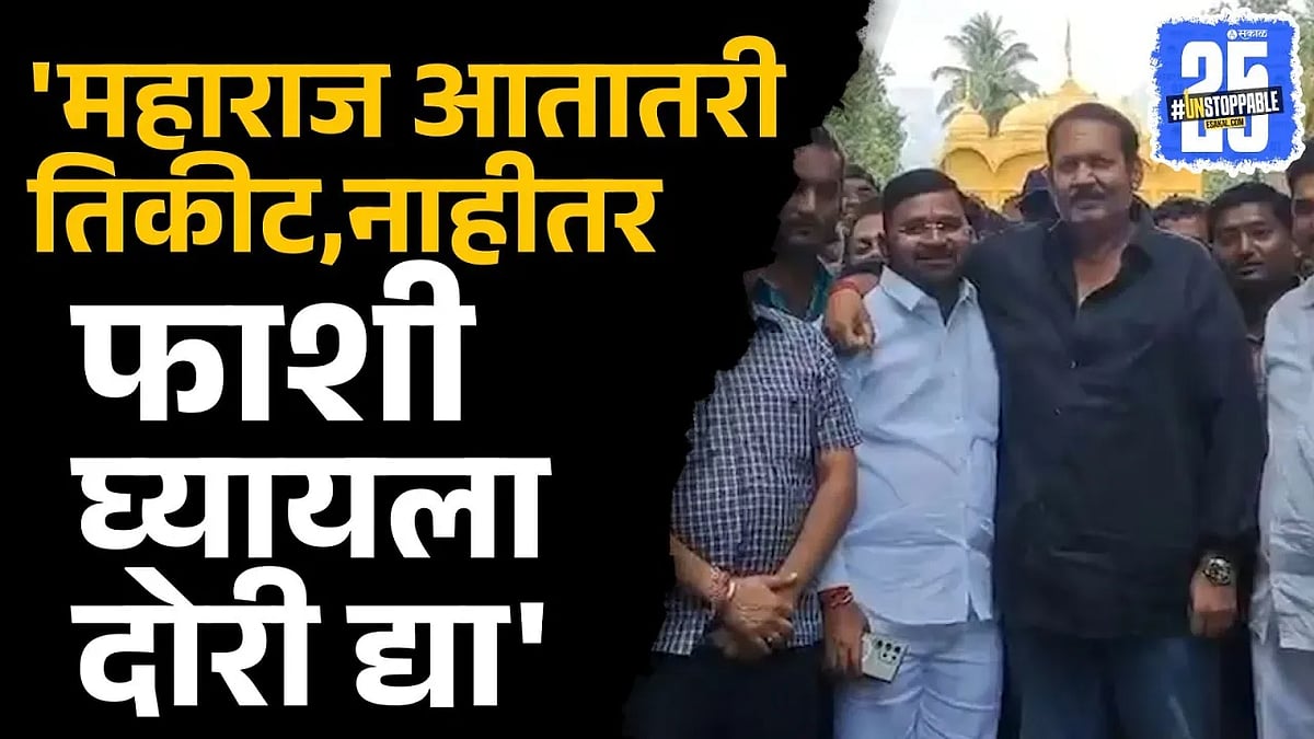 Udayanaraje Bhosle यांच्याकडे समर्थकाची अजबगजब मागणी, बघा काय म्हणाले ...