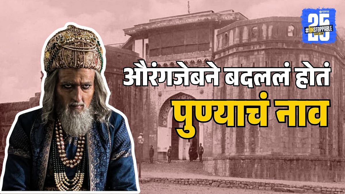 HOW AURANGZEB RENAMES PUNE NAME MUGHAL-MARATHA CONFLICT HISTORY..|Pune ...