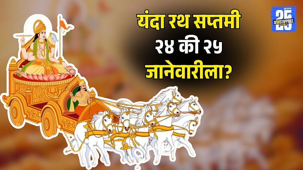 यंदा रथ सप्तमी कधी आहे? जाणून घ्या तारीख, शुभ मुहूर्त आणि म्हणायचे ...