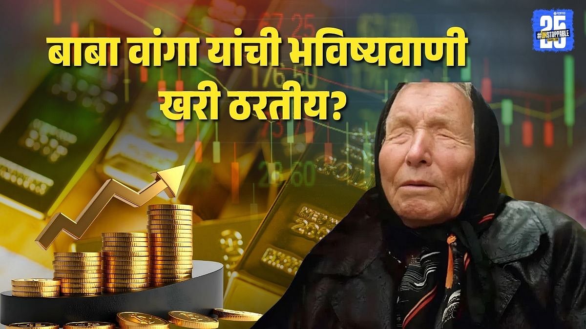 Baba Vanga Gold Rate: सोन्याच्या किमतीबद्दल बाबा वांगा यांची भविष्यवाणी ...