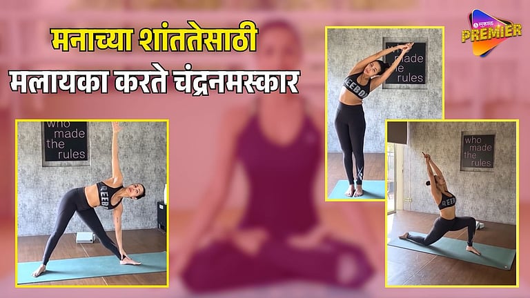 Malaika Arora Yoga: स्ट्रेस, झोप आणि हार्मोन्ससाठी उपयुक्त आहे चंद्र ...