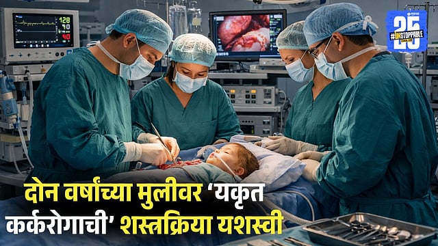 यकृत बाहेर काढून कर्करोगावर मात! दोनवर्षीय मुलीला जीवदान; देशातील ...