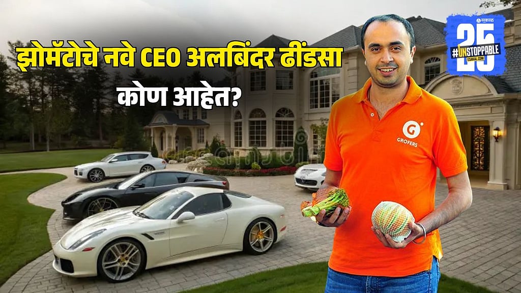 Zomato चे नवे CEO अलबिंदर ढींडसा कोण आहेत? 10000 कोटींचे मालक; दीपिंदर ...