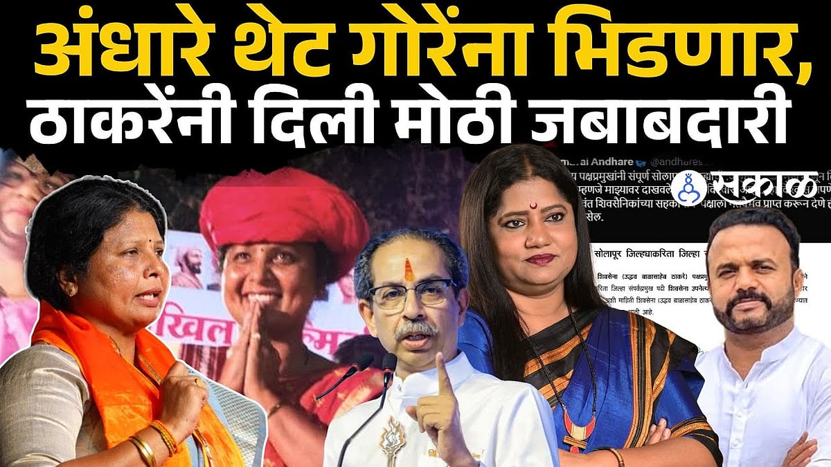 Uddhav thackeray यांनी Sushma Andhare सोपविली मोठी जबाबदारी, Gore ...