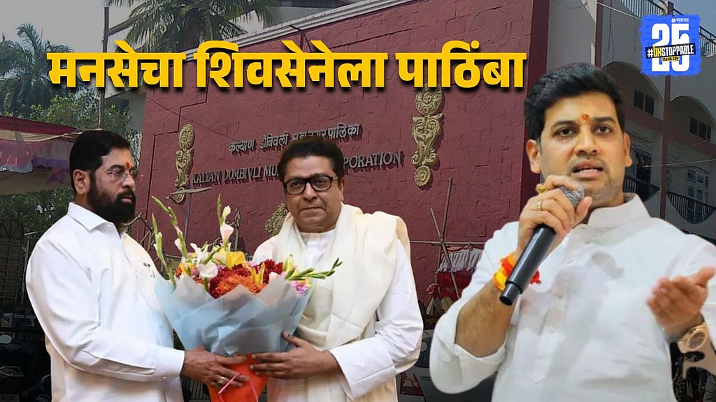 KDMC Politics MNS Backs Shinde Sena Mayor Decision Soon KDMCमध्ये ...