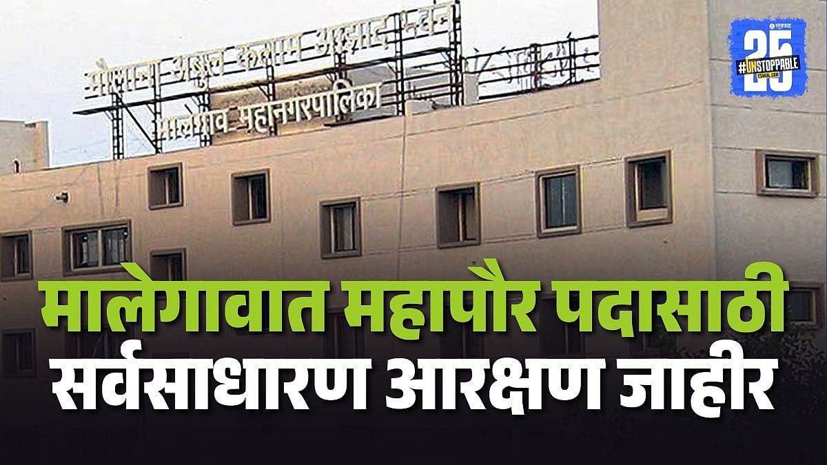 Malegaon Municipal Mayor : 'मालेगाव'वर इस्लाम पक्षाचं वर्चस्व! महापौर ...