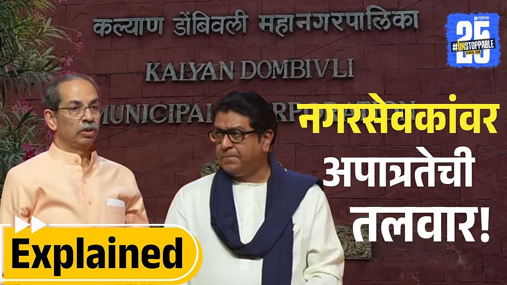 KDMC Explained: पक्षांतर केलेले नगरसेवक अपात्र होणार, कायदा काय सांगतो ...