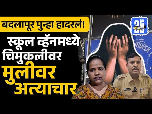 Badlapur Case: स्कूल व्हॅनमध्ये चार वर्षांच्या मुलीसोबत भयंकर घडलं, बदलापुरात पुन्हा संतापाची ...