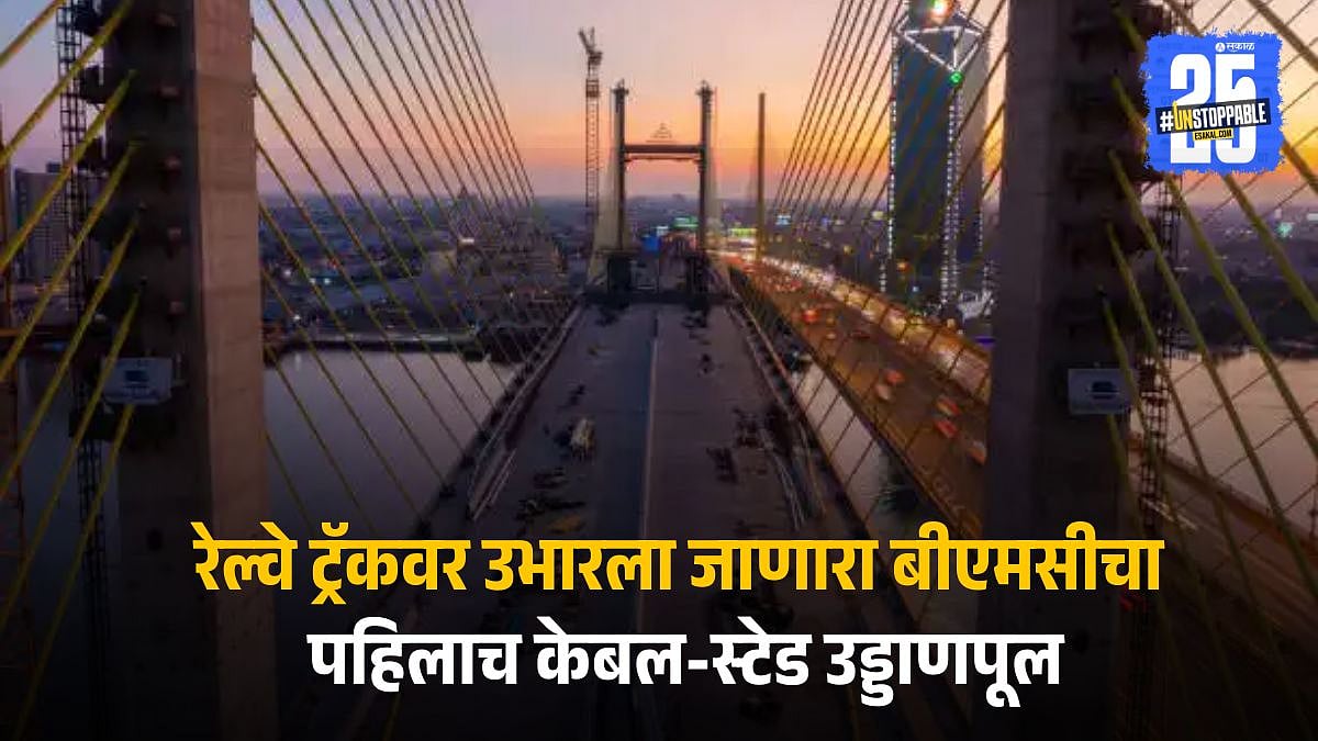 Mumbai bmc first cable stayed bridge built by Municipal Corporation ...