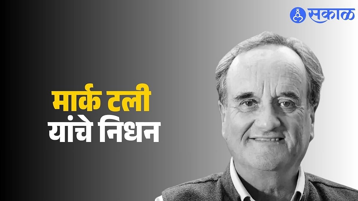 Mark Tully Passes Away : ज्येष्ठ पत्रकार पद्मभूषण मार्क टली यांचे निधन ...