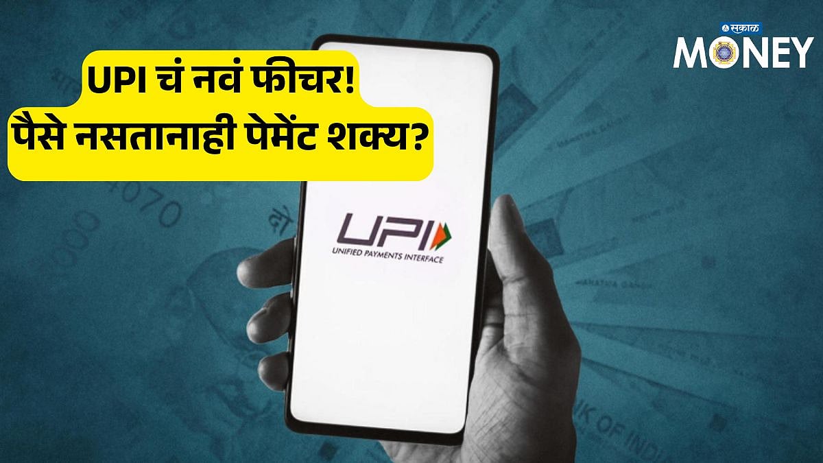 New UPI Feature : आता अकाऊंट मध्ये पैसे नसतानाही ऑनलाइन पेमेंट शक्य ...