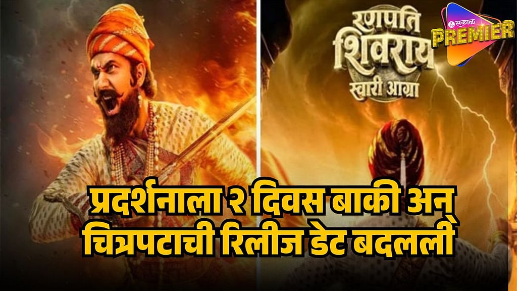 DIGPAL_LANJEKAR RANPATI_SHIVRAY_SWARI AGRA MOVUE NEW_RELEASE_DATE_IS 6 ...