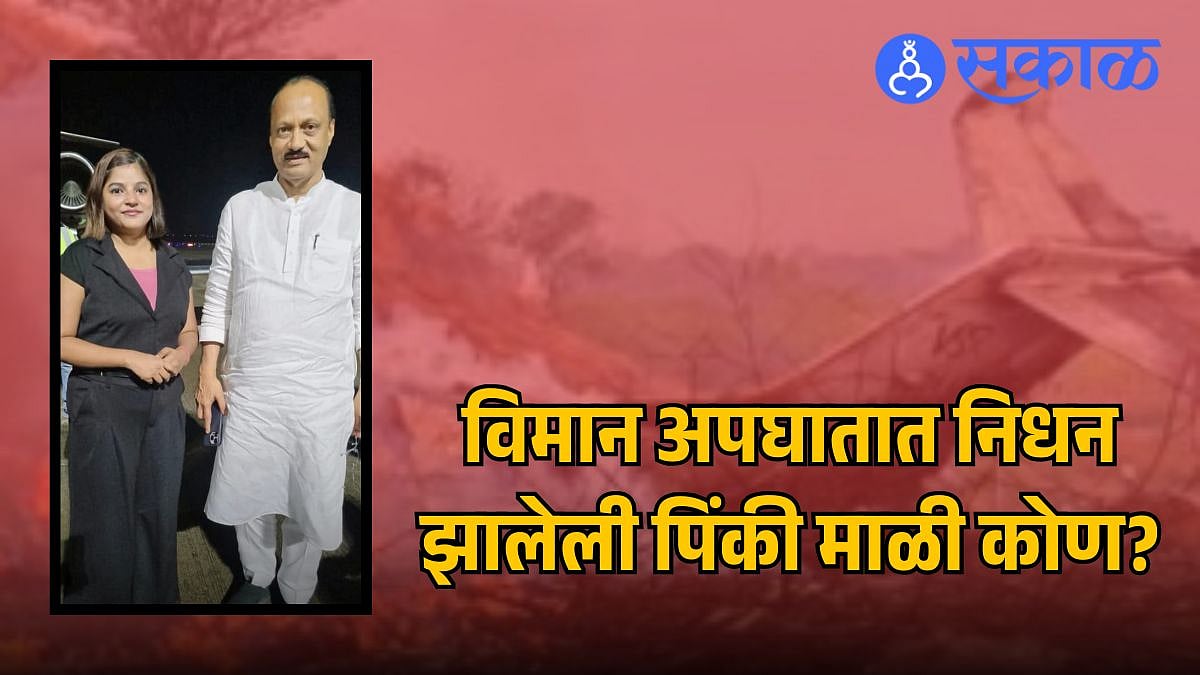 WHO IS PINKY MALI?| बारामती विमान अपघातात निधन झालेली पिंकी माळी कोण ...