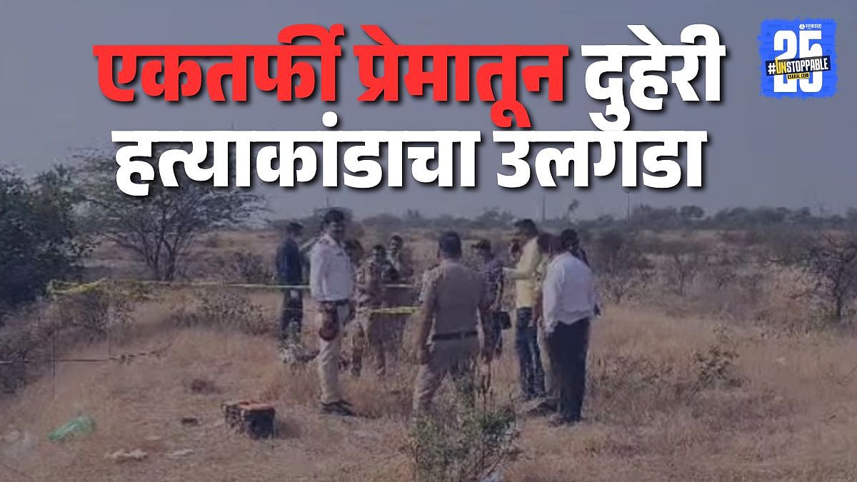 Pune Crime : एकतर्फी प्रेमातून दुहेरी हत्याकांडाचा उलगडा; बारामतीत ...