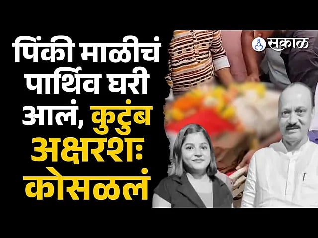 पिंकी माळीचं पार्थिव घरी आणलं अन् कुटुंब कोसळलं | Pinky Mali Passed ...
