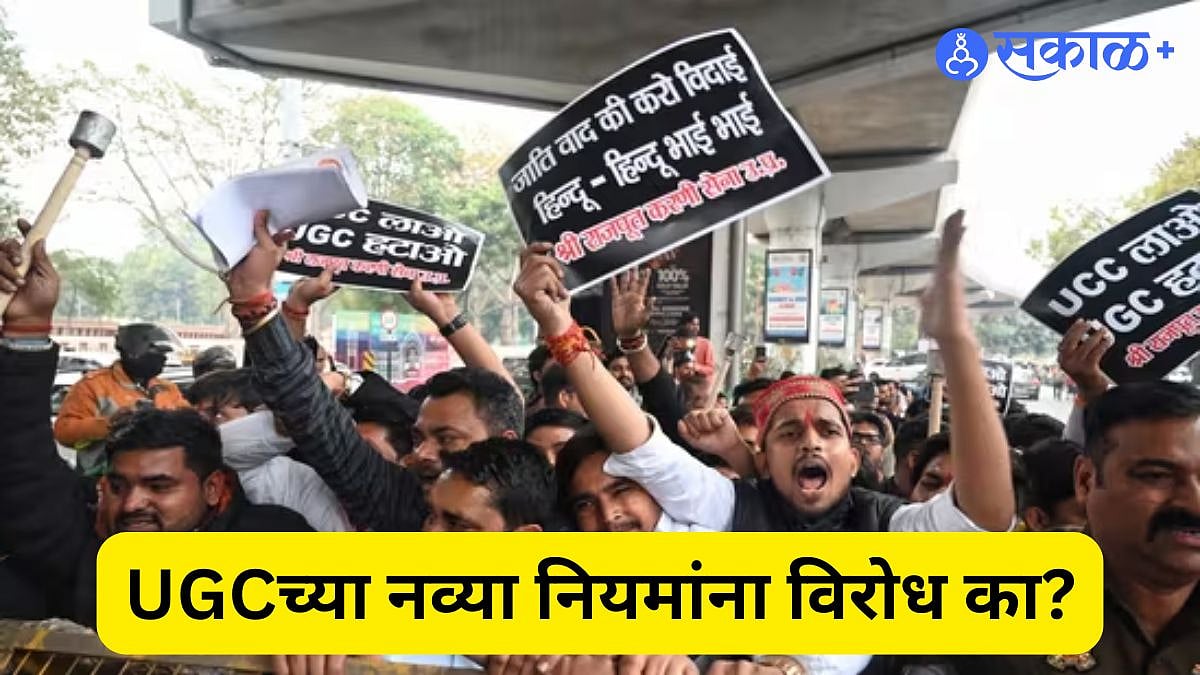 Premium|UGC Equity Rules: संरक्षण की गोंधळ? नवे नियम वादाच्या भोवऱ्यात ...